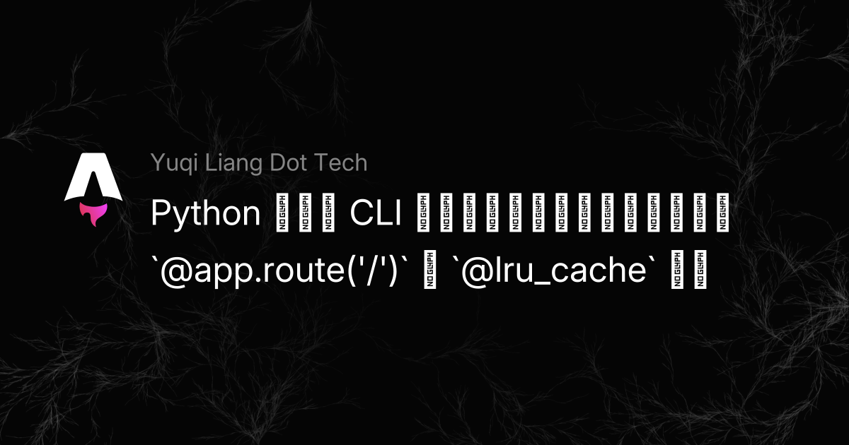 Python 缓存与 CLI 工具入门（一）：函数装饰器非常重要 - Yuqi Liang Dot Tech