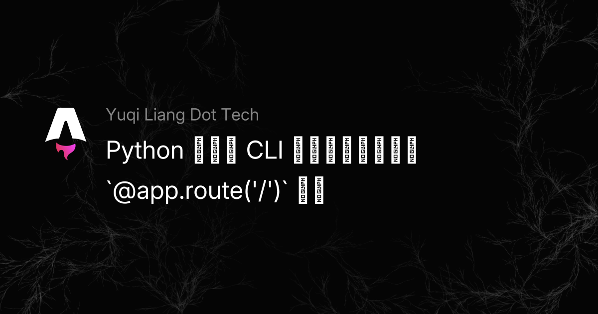 Python 缓存与 CLI 工具入门（三）：`@app.route('/')` 实践 - Yuqi Liang Dot Tech